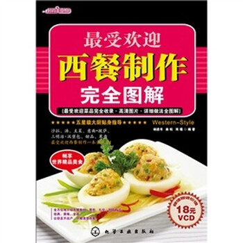 ~受欢迎西餐制作完全图解9787122085337化学工业