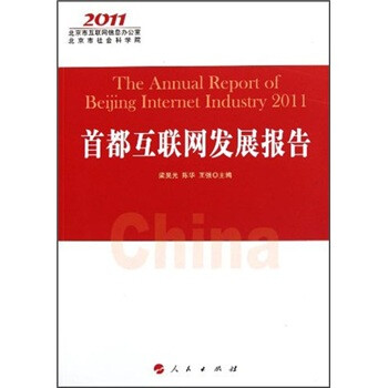 首都互联网发展报告2011
