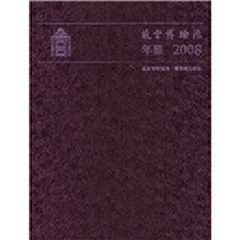 故宫博物院年鉴2008