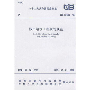 GB50282-98城市给水工程规划规范