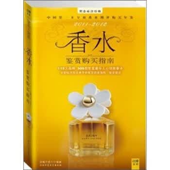 {正版新书}2011-2012香水鉴赏购买指南:300瓶年度~令人动心的香水978756135548
