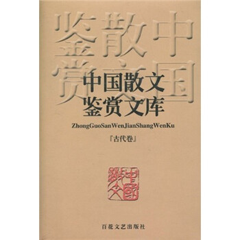 中国散文鉴赏文库（古代卷）