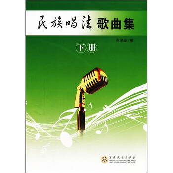 正版 ~~唱法歌曲集:下册9787530658529
