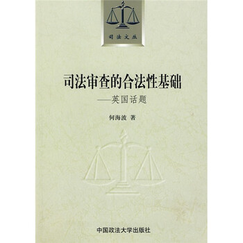 司法审查的合法性基础——英国话题 2002版 何海波 司法文丛 法学经典著作