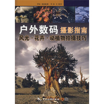 户外数码摄影指南9787503235641中国旅游