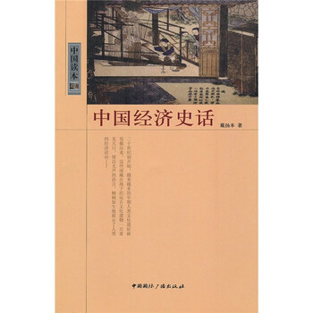 正版 中国读本：中国经济史话 9787507831900