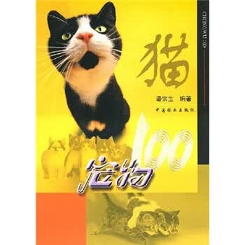 正版 宠物100猫9787503833427