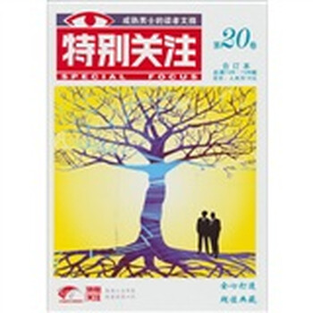 特别关注（第20卷合订本）