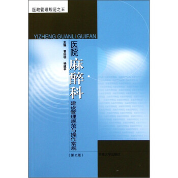 医政管理规范：医院麻醉科建设管理规范与操作常规（第2版）