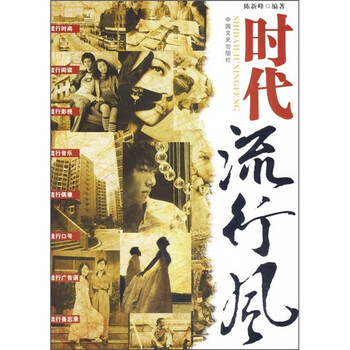   时代流行风9787503419072中国文史