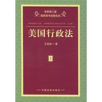 美国行政法9787800832017
