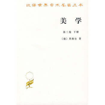 美学（第3卷）（下册）