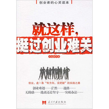 就这样，挺过创业难关9787801708694当代中国