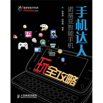{正版新书}手机达人:诺基亚智能手机玩全攻略9787115222619