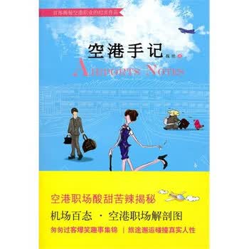   空港手记9787549500109广西师范大学