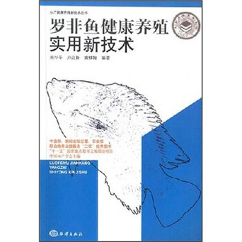 罗非鱼健康养殖实用新技术9787502769703