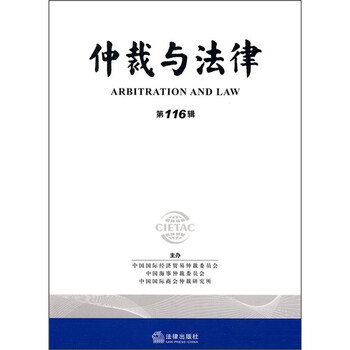仲裁与法律（第116辑）