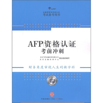 AFP资格认证考前冲刺9787508630526