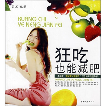 正版书籍 狂吃也能减肥9787802233133