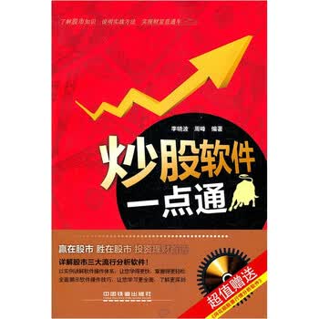 炒股软件一点通9787113135157中国铁道