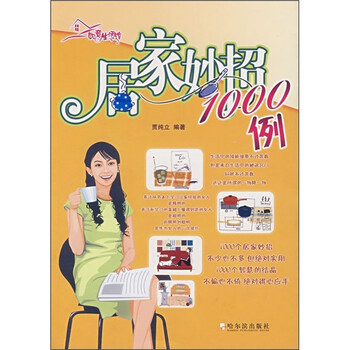   居家妙招1000例9787807531906哈尔滨