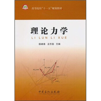 高等院校“十一五”规划教材：理论力学