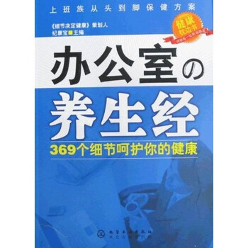 正版书籍 办公室の养生经9787122063526