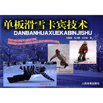 单板滑雪卡宾技术9787500941644