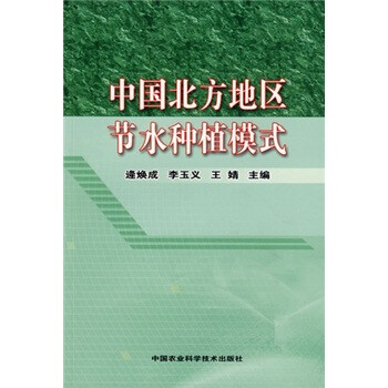 中国北方地区节水种植模式