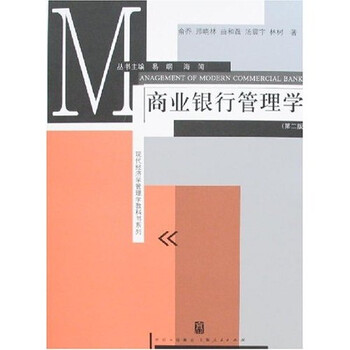 {正版新书}商业银行管理学9787208066953