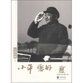 正版 小平您好(经典珍藏作品)9787101067408