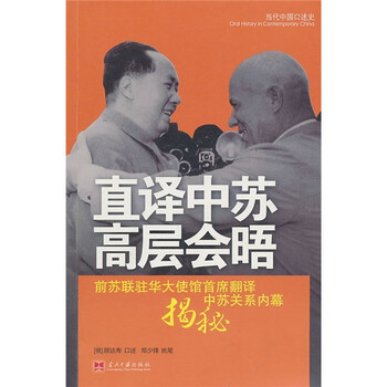 当代中国口述史：直译中苏高层会晤:前苏联驻华大使馆首席翻译揭秘中苏关系内