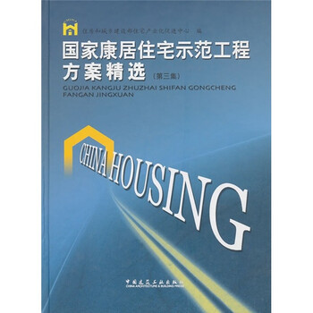 国家康居住宅示范工程方案精选（第3集）