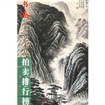 2005年艺术品拍卖排行榜--书画9787806018187