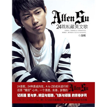 正版 AllenSu24首私藏英文歌9787545201079