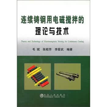 连续铸钢用电磁搅拌的理论与技术