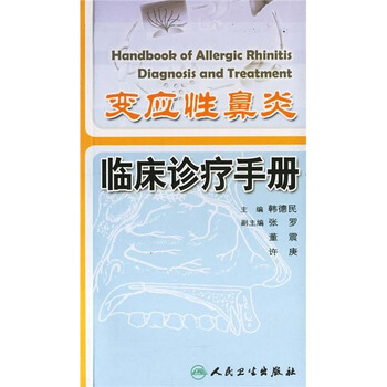 变应性鼻炎临床诊疗手册