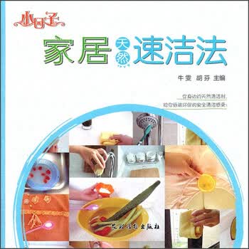 {正版新书}家居天然速洁法9787504855565
