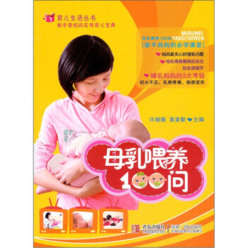 母乳喂养100问9787543672949