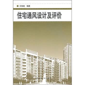 住宅通风设计及评价