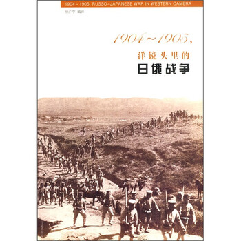 1904-1905，洋镜头里的日俄战争