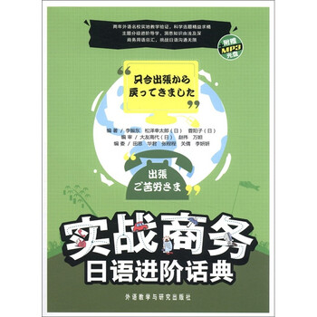实战商务日语进阶话典（附MP3光盘1张）