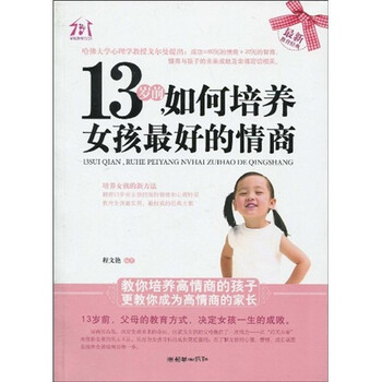 {正版新书}2-30/13岁前，如何培养女孩~好的情商9787505423510