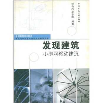 发现建筑：小型可移动建筑