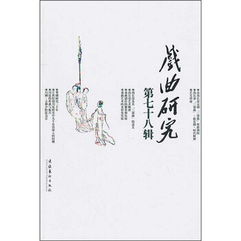 戏曲研究（第78辑）