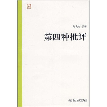 第四种批评