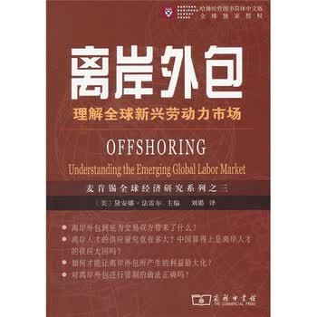 离岸外包：理解全球新兴劳动力市场