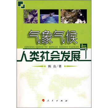 正版 气象气候与人类社会发展 9787010074467