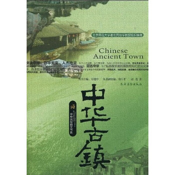 中华古镇9787504852687农村读物