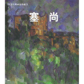 [正版图书]世界经典画家珍藏：塞尚